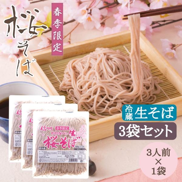 ＜春季限定商品＞ 2月〜4月末まで。桜葉を練り込んだ桜の香り漂う春色のおそばです。