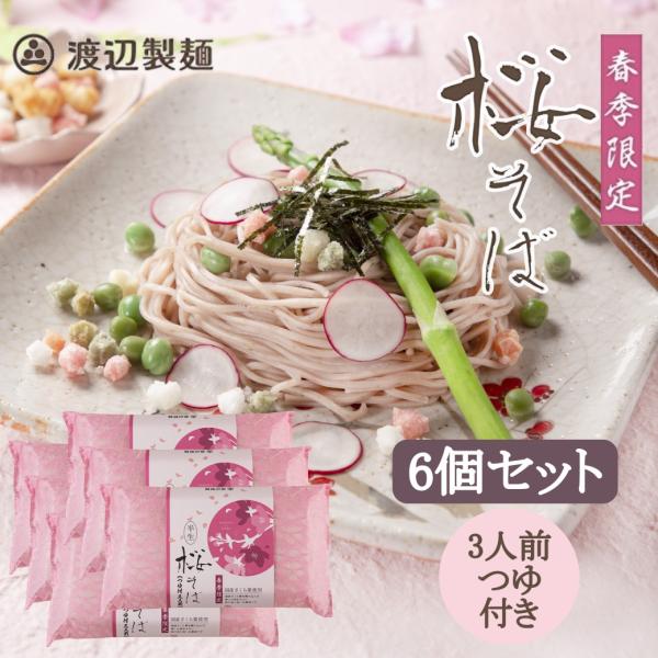 桜の葉をねりこんだ風味と彩り豊かなそばです。半生タイプで長持ち、ちょっとした手土産用にも◎