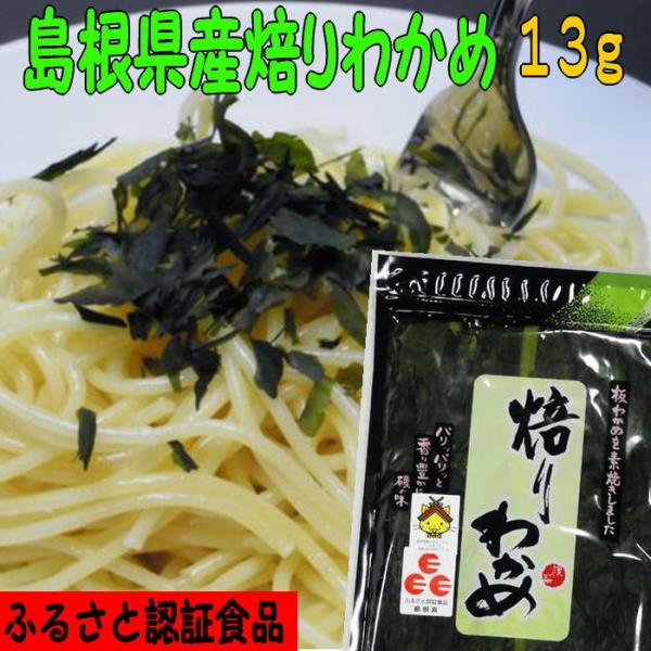 【発売日：2024年05月07日】【ふるさと認証食品焙りわかめ13g】下の詳しい商品説明をご覧ください。焙り（あぶり）わかめは島根の特産品「板わかめ」を味と香りを大切に焙ったものです。わかめの塩味がおつまみ・お茶請けにも最適。崩してご飯にか...