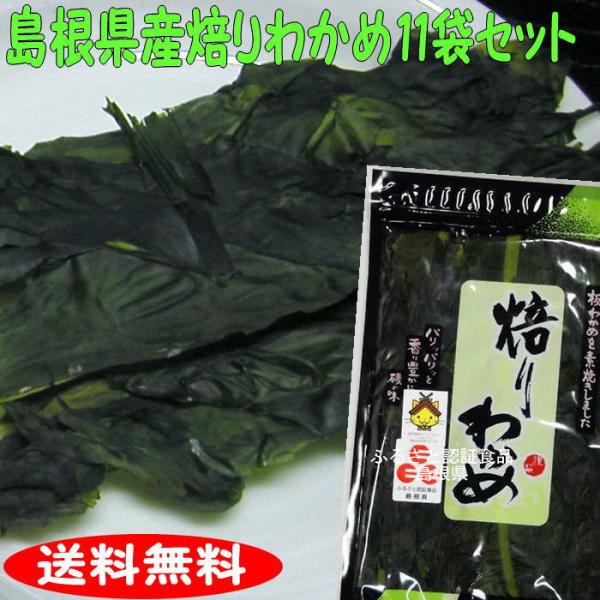 【発売日：2024年05月07日】【ふるさと認証食品13g×11袋セット-送料無料】（北海道、沖縄に送付の場合は420円いただいております）下の詳しい商品説明をご覧ください。焙り（あぶり）わかめは島根の特産品「板わかめ」を味と香りを大切に焙...