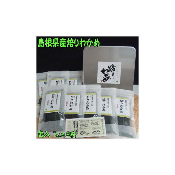 【島根県産焙りわかめ缶入】下の詳しい商品説明をご覧ください。焙り（あぶり）わかめは島根の特産品「板わかめ」を味と香りを大切に焙ったものです。わかめの塩味がおつまみ・お茶請けにも最適。崩してご飯にかけても磯の香がして美味しいです。そのまま召し...