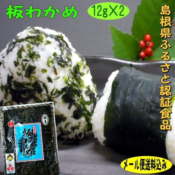 【ふるさと認証食品板わかめ12g×2袋セット】下の詳しい商品説明をご覧ください。メール便（クリックポスト）で発送致します。（送料無料）島根の特産品「板わかめ」は刈り採ったわかめを水洗いし、板状に干したものです。このまま、又は焙っておつまみに...