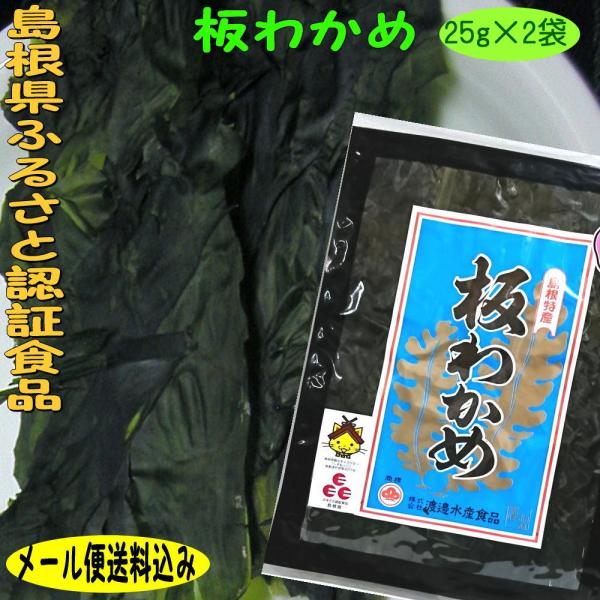 【ふるさと認証食品板わかめ25g×2袋セット】下の詳しい商品説明をご覧ください。メール便（クリックポスト）で発送致します。（送料無料）島根の特産品「板わかめ」は刈り採ったわかめを水洗いし、板状に干したものです。このまま、又は焙っておつまみに...