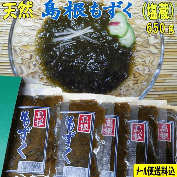 【130g×5袋-メール便送料込み】下の商品説明をご覧ください。要冷蔵ですので到着後すぐに冷蔵庫で保存して下さい。このもずくは天然のもずくです。出雲大社の近く日御碕の海で採りました。