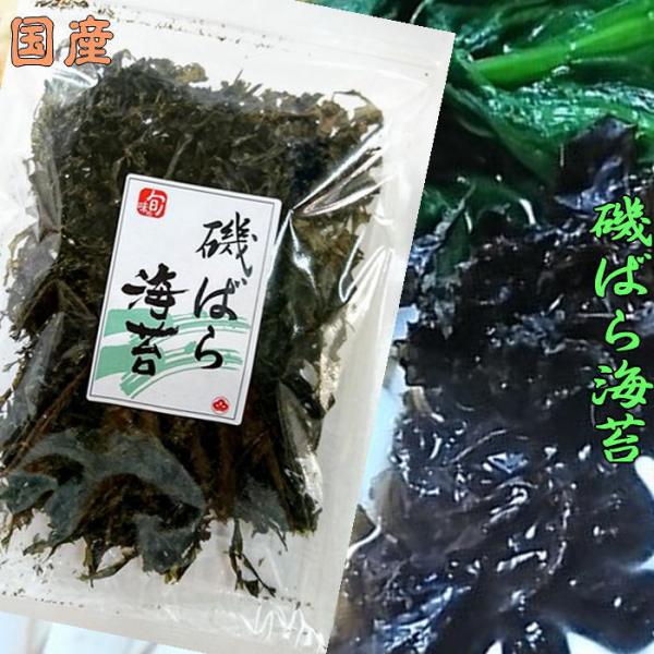 【磯ばら海苔】▼下の詳しい商品説明をご覧ください▼吸い物・お雑煮・ラーメン・ちらし寿司などに焙るときはフライパンなどで「とろ火」で焦げないように焙って下さい色がきれいな緑に変わりますチャックの袋ですので便利です