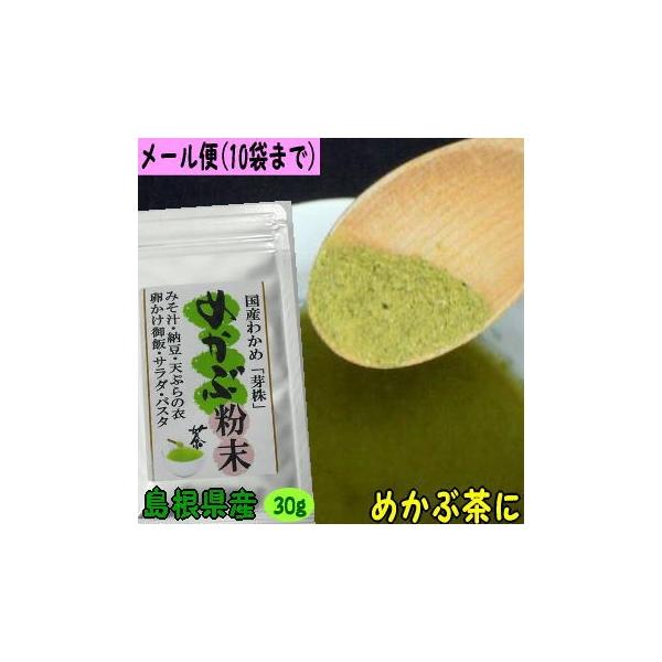 【めかぶ粉末】下の詳しい商品説明をご覧ください。１０袋までならメール便（ゆうパケット）でお送りできます。送料250円めかぶ茶に、納豆に混ぜても、麺類にも、サラダにふりかけても・・・水溶性食物繊維のアルギン酸・フコイダンと不溶性食物繊維のセル...