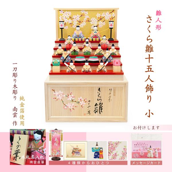 雛人形伊予一刀彫り木彫　南雲 作さくら雛十五人飾り 小サイズおびな 8.5cm　めびな 7cm間口 39cm　　 奥行 39cm高さ 53cm【お付けします　無料】お子様お孫様の名入れ木札（南雲直筆）名入掛軸、桃の節句額飾り、麻のファブリッ...
