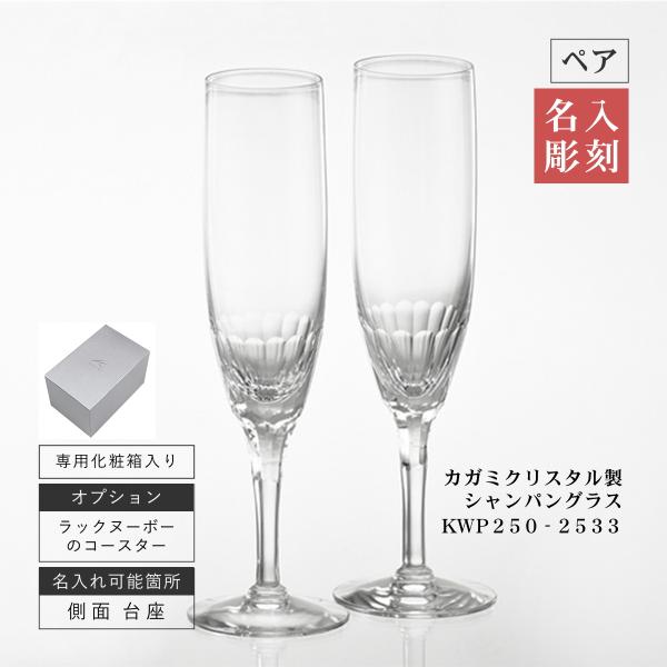 カガミクリスタル社製グラス 名入れ 彫刻 記念品【シャンパングラス ペア（エクラン） KWP250-2533】サイズ：Φ47mm×H210mm 180ml■専用化粧箱入り■価格は一面（側面か台座）への名入れ代金込み。両面への名入れはグラス一...