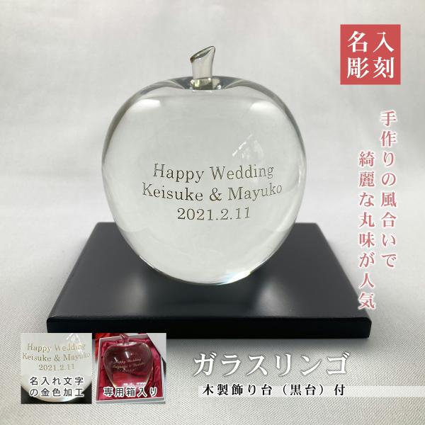 ガラス リンゴ 名入れ 記念品 オリジナルギフトサイズ：高さ約10cm×幅約8cm木製飾り台（黒台・つや消し）付手作りの風合いで綺麗な丸味が人気。無垢のガラスでかなりの重量があります。職人がひとつひとつ手作りしますので、それぞれ形状が多少異...