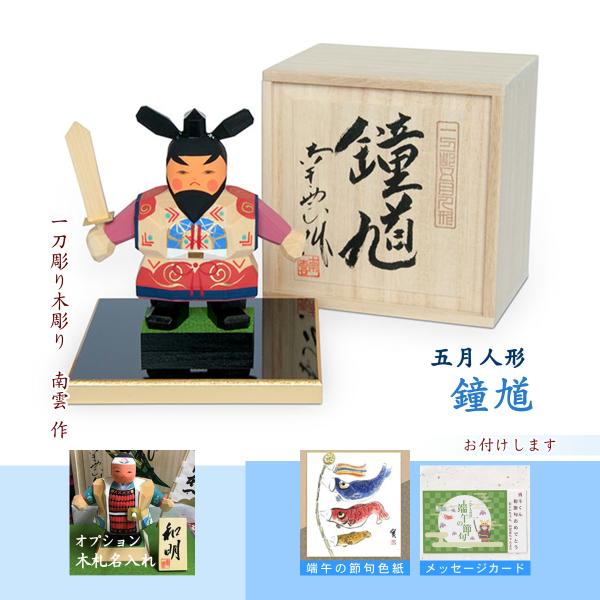 五月（皐月）人形一刀彫り木彫 南雲【鐘馗】人形 9.5cm台 10×10cm　桐箱 11×11cm■人形は桐箱に収納できます。■お子様お孫様名入れ木札（オプション）※南雲直筆■ご希望のお届け日がございましたら【ご要望欄】に記載ください。人形...