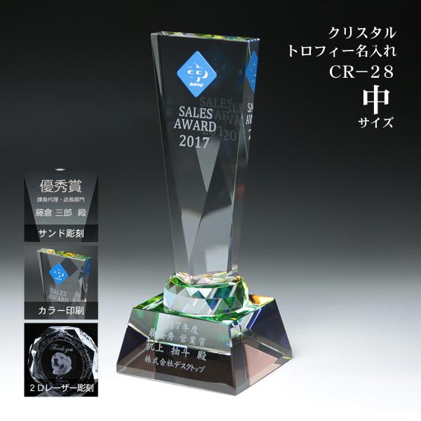 トロフィー 記念品 名入れ 表彰【CR-28 サイズ中】幅9cm×奥8cm×高さ22cmＶ字カットが特徴的な美しいトロフィーです。おすすめ＊文字のみ、簡単なオリジナルデザイン（ロゴマークやイラスト）：サンド彫刻＊カラー写真、カラー表現希望：...