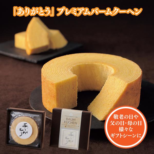 ありがとう バームクーヘン 手提げ袋付き ありがとうカード付母の日、父の日、敬老の日、お返し、手土産、ギフトなどサイズ：18×18×5.6ｃｍ（箱サイズ）内容量1個（風袋込280g前後）原材料：鶏卵（国産）、砂糖、小麦粉、マーガリン、ショー...