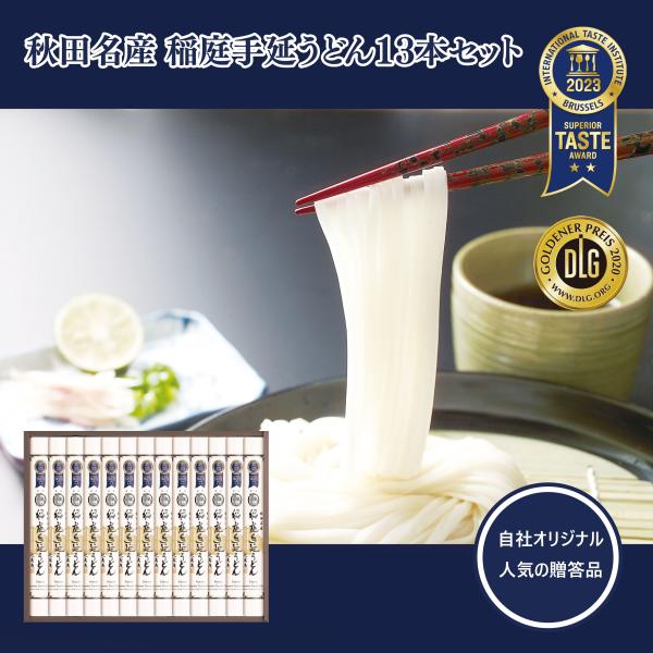 秋田名産 稲庭手延うどん 100g×13本 延寿庵iTQi優秀味覚賞受賞茹でやすい長さ約24ｃｍ。※稲庭うどんの特徴稲庭うどんは、精選吟味された原材料の配合と伝統の製法により、入念に製造しております。茹で上がりが早く、滑らかでツルツルした舌...