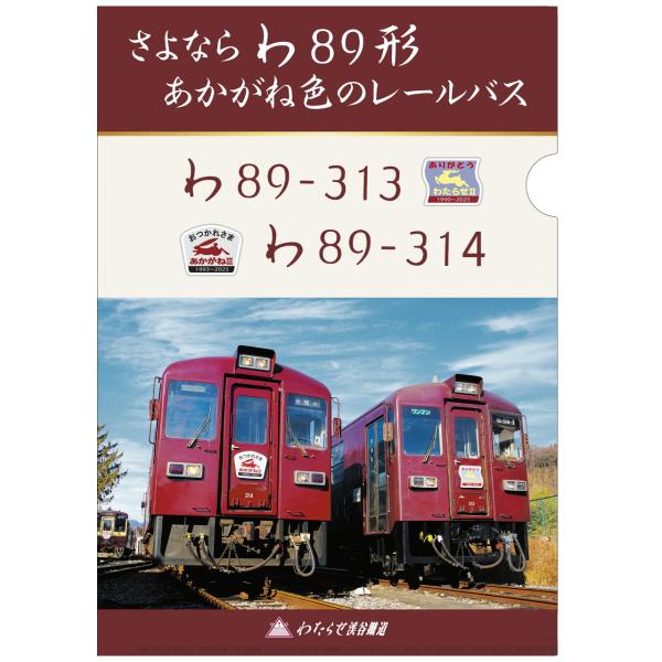 【発売日：2025年07月07日】2025年6月末で「わ89-314号」が引退。あかがね色の渋いボディカラーが特徴の、わたらせ渓谷鐵道わ89形レールバスは、30余年の活躍に終止符を打ちました。「あかがね色のレールバス」に感謝の意を込めて、３...