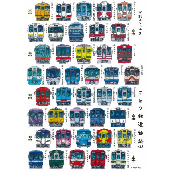 クリアファイル（三セク鉄道物語vol.3） | わたらせ渓谷鐵道 | SitePromo