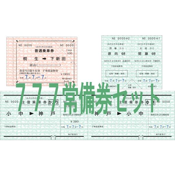 【発売日：2025年07月07日】令和７年７月７日は「７」が並ぶことから、当日の日付で発行した軟券の常備券を３枚セットにして発売します。片道乗車券のほか、今、話題の「往復乗車券」と「連続乗車券」の常備券を新規に製作しました。きっぷコレクター...