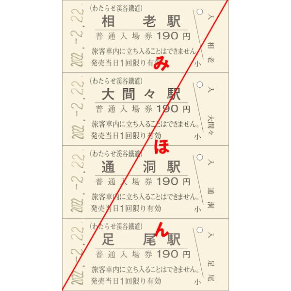 【発売日：2022年03月09日】2022年2月22日で「２」が６つ並ぶことから、当日の日付を打刻した硬券を４枚セットにして発売します。当社駅窓口で通常発売している硬券の日付は和暦（令和○年）表記ですが、このセットに限り特別に西暦表記としま...