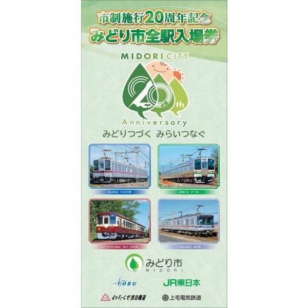 【発売日：2026年04月25日】群馬県みどり市は、2026年3月27日で市制施行20周年。これを記念して、市内を走る４つの鉄道の全10駅の入場券をセットにした記念きっぷを制作しました。　(1)【東武鉄道】阿左美駅入場券（B型硬券）　(2)...