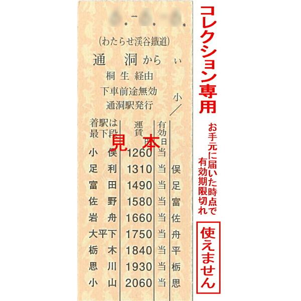 【発売日：2026年02月12日】通洞駅発行のJR両毛線小山駅までの硬券連絡乗車券です。今では非常に珍しい準常備片道乗車券（D型）です。券面に駅名がズラッと印刷してあり、着駅のところで切断して発売するものです。この商品では最遠着駅の小山まで...