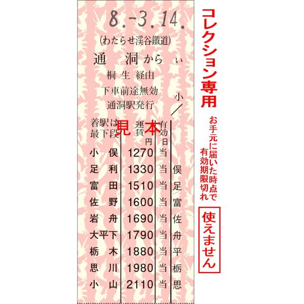 【発売日：2026年04月25日】通洞駅発行のJR両毛線小山駅までの硬券連絡乗車券です。期限切れのため、乗車券としては使えません。コレクション専用です。【運賃改定初日の令和8年3月14日の日付で発行したものをお送りします】日付は印刷ではなく...