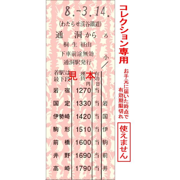 【発売日：2026年04月25日】通洞駅発行のJR線高崎駅までの硬券連絡乗車券です。期限切れのため、乗車券としては使えません。コレクション専用です。【運賃改定初日の令和8年3月14日の日付で発行したものをお送りします】日付は印刷ではなく、ダ...