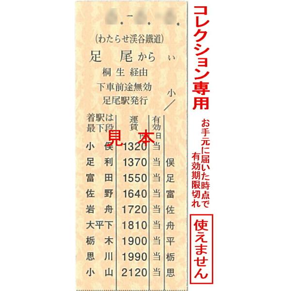 【発売日：2026年02月12日】足尾駅発行のJR両毛線小山駅までの硬券連絡乗車券です。今では非常に珍しい準常備片道乗車券（D型）です。券面に駅名がズラッと印刷してあり、着駅のところで切断して発売するものです。この商品では最遠着駅の小山まで...