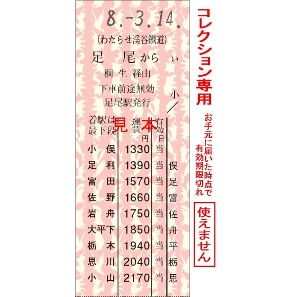 【発売日：2026年04月25日】足尾駅発行のJR両毛線小山駅までの硬券連絡乗車券です。期限切れのため、乗車券としては使えません。コレクション専用です。【運賃改定初日の令和8年3月14日の日付で発行したものをお送りします】日付は印刷ではなく...