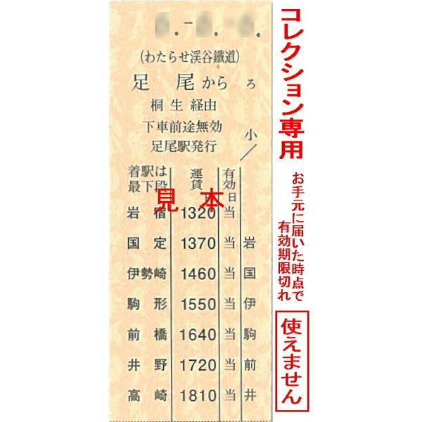 【発売日：2026年02月12日】足尾駅発行のJR両毛線高崎駅までの硬券連絡乗車券です。今では非常に珍しい準常備片道乗車券（D型）です。券面に駅名がズラッと印刷してあり、着駅のところで切断して発売するものです。この商品では最遠着駅の高崎まで...