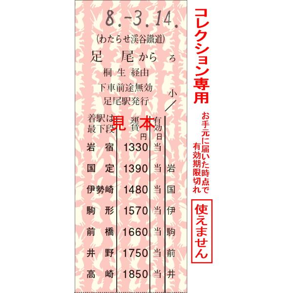 【発売日：2026年04月25日】足尾駅発行のJR線高崎駅までの硬券連絡乗車券です。期限切れのため、乗車券としては使えません。コレクション専用です。【運賃改定初日の令和8年3月14日の日付で発行したものをお送りします】日付は印刷ではなく、ダ...