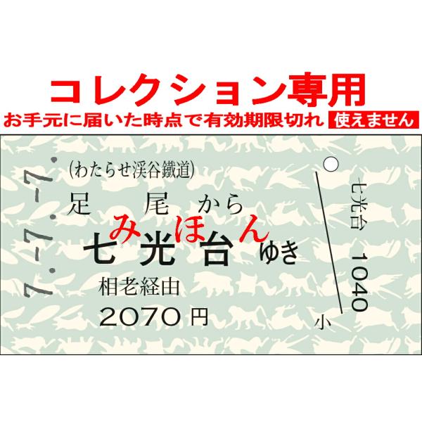 【発売日：2025年07月07日】令和７年７月７日で「７」が３つ並ぶことから、わたらせ渓谷鐵道通洞駅から「７」にちなんだ駅名の東武鉄道アーバンパークライン七光台駅（千葉県野田市）ゆきの連絡乗車券を発売します。きっぷはＡ型硬券で、日付はもちろ...