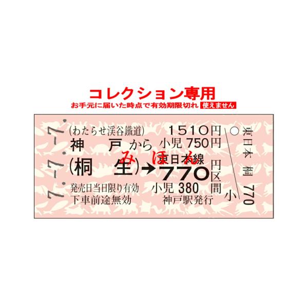 【発売日：2025年07月07日】令和７年７月７日で「７」が３つ並ぶことから、わたらせ渓谷鐵道通洞駅からＪＲ両毛線栃木駅ゆき（桐生から東日本線770円区間ゆき）の連絡乗車券を発売します。きっぷＢ型硬券で、日付はもちろん一枚ずつ手作業でダッチ...