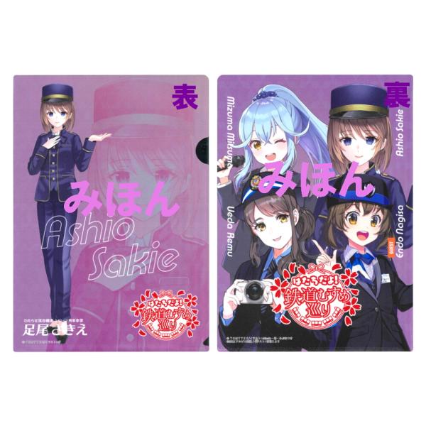 【発売日：2025年12月15日】「はたちだよ！鉄道むすめ巡り」にあわせて、鉄道むすめ 足尾さきえ は、新制服バージョンになりました。グッズの定番、クリアファイル（Ａ４サイズ）です。図柄は１種類で、表面は「足尾さきえ」単独、裏面は「水間みつ...