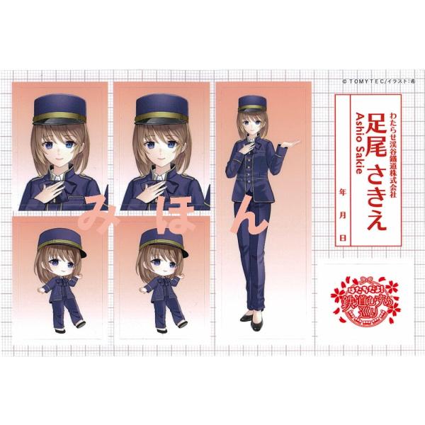 【発売日：2025年12月15日】「はたちだよ！鉄道むすめ巡り」にあわせて、鉄道むすめ 足尾さきえ は、新制服バージョンになりました。足尾さきえが「証明写真」になりました。ステッカーになっています。ポストカードサイズ：W148mm×H100...