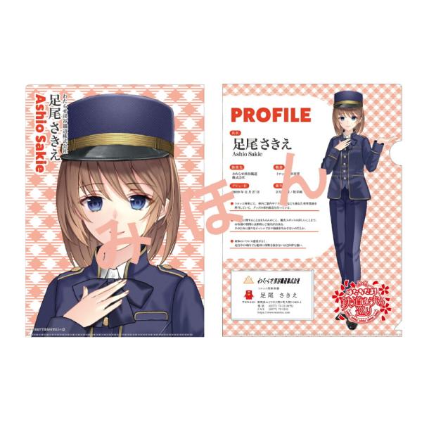 【発売日：2026年07月04日】「はたちだよ！鉄道むすめ巡り」にあわせて、鉄道むすめ 足尾さきえ は、新制服バージョンになりました。グッズの定番、クリアファイル（Ａ４サイズ）ですが、名刺ポケットが付いていて、足尾さきえの名刺（実寸）が入っ...