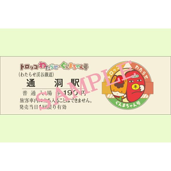 【発売日：2026年07月19日】群馬県のマスコット「ぐんまちゃん」とわたらせ渓谷鐵道のキャラクター「わ鐵のわっしー」が、トロッコ列車に乗車。「トロッコわたらせ・ぐんまちゃん号」の運行を記念した、記念きっぷです。昔ながらの硬券で、D型という...