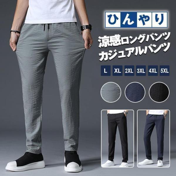カジュアルパンツ メンズ ロングパンツ 涼感 ひんやり 通気性 速乾性 ウエストゴム ロング丈 パンツ ズボン ボトムス 無地 カジュアル シンプル 薄手 夏 夏服 ファッションjinyue01カラーブラックネイビーグレーサイズL（対応体重...