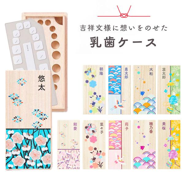★メール便送料無料★お子様の成長の証しである乳歯を記念として末永くしまっておく桐箱です。元気に、幸せに育つようにと願いをこめてかわいらしい吉祥文様をあしらいました。【商品名】Qtte 乳歯ケース【商品詳細】本体サイズ：約150×70×20m...
