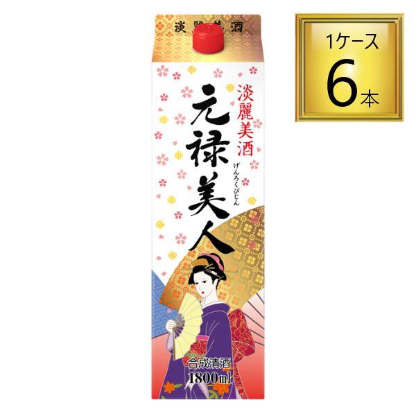 燗でも冷やでも飲み飽きしない淡麗な味わいが特長です。晩酌にうれしいお手頃価格の合成清酒「元禄美人」。皆様に愛され続けて「18年連続 売上NO.1※」の人気の合成清酒です。1)名称：清酒2)原材料名：米 、米麹3)内容量：1800ml　　4)...
