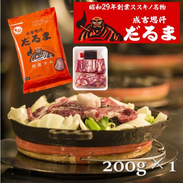 商品説明創業からの伝統のタレ付き別ダレでいただくだるまスタイル1954年創業、戦後まもない札幌すすきので創業して以来、多くの人に愛されてきた、あの“だるま”の味をご家庭で。札幌すすきのにあるジンギスカン専門店「成吉思汗だるま」が厳選したラム...