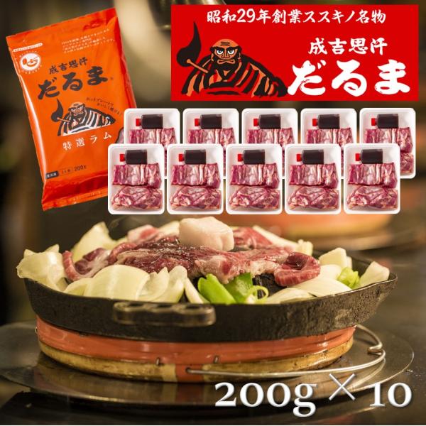 商品説明創業からの伝統のタレ付き別ダレでいただくだるまスタイル1954年創業、戦後まもない札幌すすきので創業して以来、多くの人に愛されてきた、あの“だるま”の味をご家庭で。札幌すすきのにあるジンギスカン専門店「成吉思汗だるま」が厳選したラム...