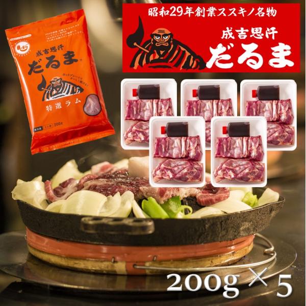 商品説明創業からの伝統のタレ付き別ダレでいただくだるまスタイル1954年創業、戦後まもない札幌すすきので創業して以来、多くの人に愛されてきた、あの“だるま”の味をご家庭で。札幌すすきのにあるジンギスカン専門店「成吉思汗だるま」が厳選したラム...