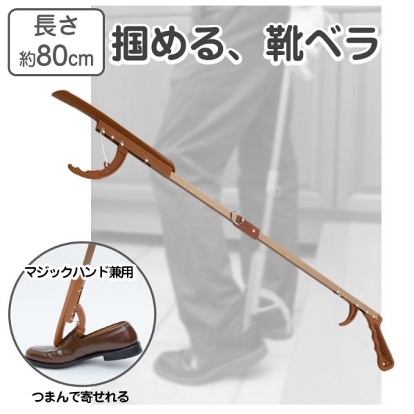 ●靴べら部分がマジックハンドになっているので、遠くに置いた靴を挟んで引き寄せることができ、靴べらでラクに履くことができます。●使わないときは、二つに折りたたむことが出来ます●お部屋の雰囲気を損なわない、落ち着いたカラーです。●腰をかがめられ...