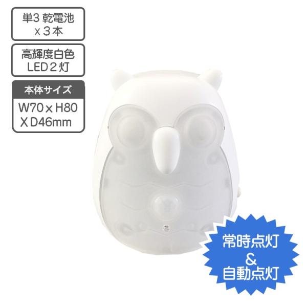 人の動きを感知して光る、ふくろう型LEDライトです。●暗くなってから人が通ると、センサーが感知して目の部分のLEDライトがパッと点灯します。●玄関、階段、廊下、寝室に●電池式なので、玄関や階段、枕元など灯りが欲しい所に手軽に置けて重宝します...