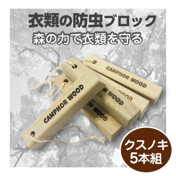 【特徴】樟脳の原材料の天然木・楠 （クスノキ）を加工したアロマ防虫ブロック。クスノキの香りには防虫効果があり自然な防虫グッズなので安心して使用できます。トイレや玄関に置けばお洒落なアロマブロックとしてお使いいただけます。 香りが弱くなってき...