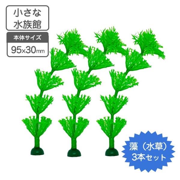 水槽用の人工 藻 水草のお徳用3本セットです。お手持ちの透明の花瓶やグラスに入れれば貴方だけのミニアクアリウムの完成です。錘付きなのでそのまま沈められます。本体についているナイロン糸のおもりを上下にして浮く位置の調整をしてください。材質：ポ...
