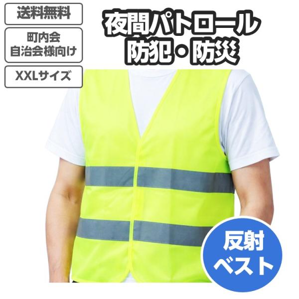高視認ベスト（パトロールベスト）ゆったりサイズの XXLサイズ軽量 コンパクト 56ｇ【商品特徴】・夜間、ベストに付いている反射テープで光を反射します。・前開きがマジックテープ仕様なので着脱が簡単に行えます。・蛍光色で昼夜を問わず視認性に優...