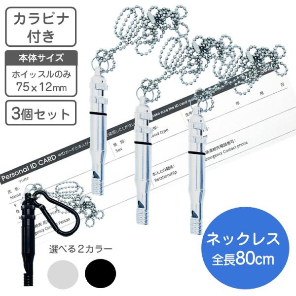 ●ネックレス仕様のホイッスル●災害や緊急時のいざという時に周囲に知らせることが出来ます。●大切な個人情報を中に入れて身に付けられます。●カラビナ付きなので日常からカバンやリュックなどに付けて災害対策用に！【仕様】 サイズ：ホイッスル/75ｘ...