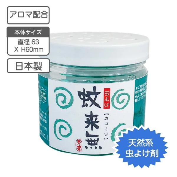 容量増量、新たにレモングラス精油を配合、リニューアルした　虫よけ　蚊来無(カコーン)化学薬品が苦手な方に安心なハーブ系の虫よけ剤。【商品特徴】吸水ポリマーに虫の嫌がる天然ユーカリ、レモングラス、シトロネラの各精油を含浸させた虫除け（忌避）で...