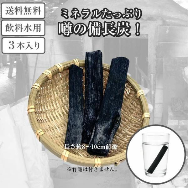 ミネラルたっぷりの備長炭●天然ミネラルが豊富。水道水のカルキ臭さが無くなります。　浄水器のような浄水効果が得られます。●炊飯器に入れてお米を焚けば備長炭の遠赤外線効果でふっくらご飯に。※使用前には必ず備長炭を良く洗い5分程煮沸させてください...