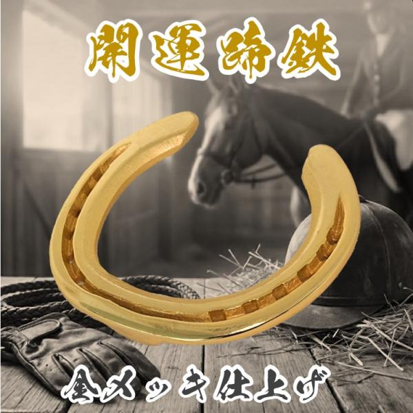 開運 蹄鉄24金メッキ仕上げ蹄鉄は西洋で「幸運を受け止めるU字型のお守り」とされ、玄関や入口に飾ると良いと伝えられています。また馬は西洋で富と力の象徴。蹄鉄はその馬を守ることから、幸運と守護を意味する縁起物とされています。